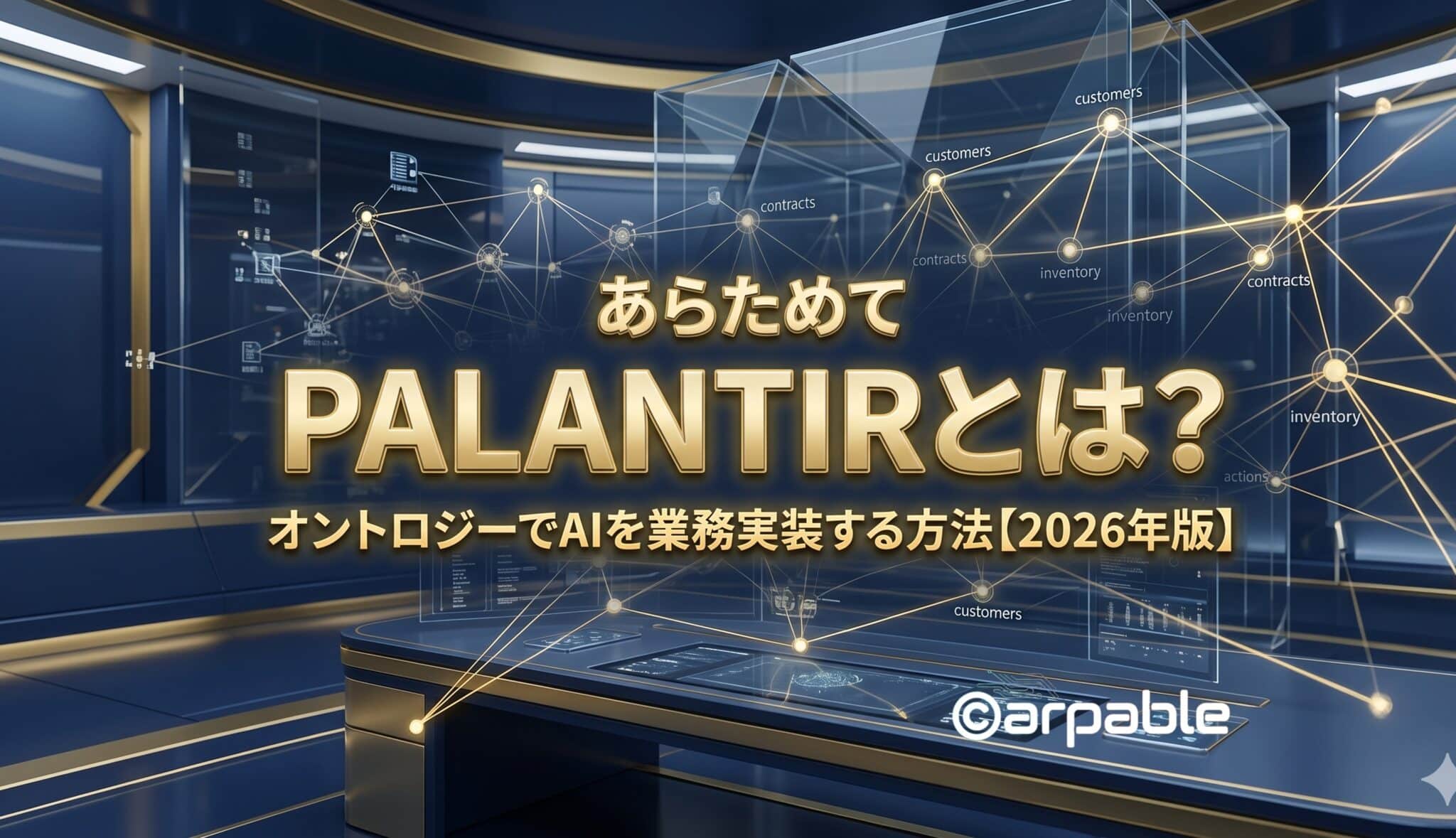 Palantirとは？オントロジーと導入事例【2026年版】